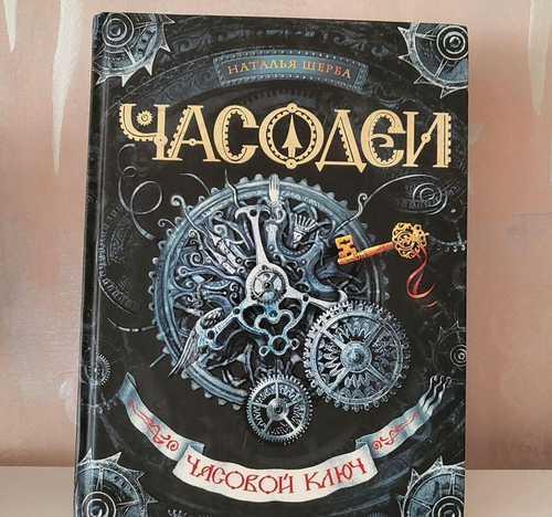 Книга Часодеи