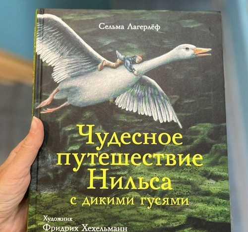 Книга Чудесное путешествие Нильса с дикими гусями