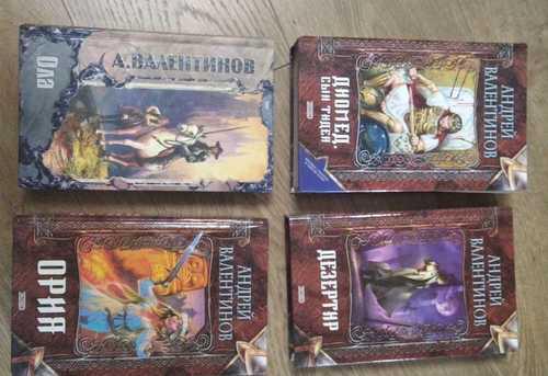 Валентинов Андрей 4 книги