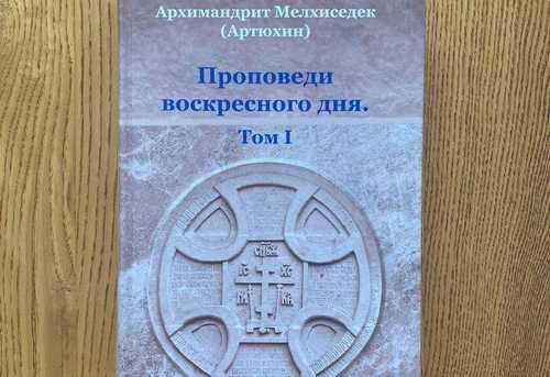 Проповеди воскресного дня т1 Мелхиседек Артюхин