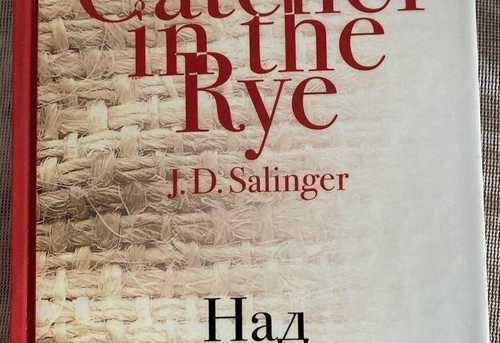 Д. Сэлинджер "Над пропастью во ржи"