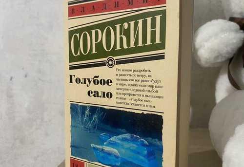 Книга голубое сало Сорокина