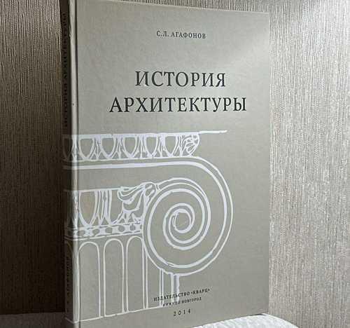 Книга «История Архитектуры» С.Л.Агафонов
