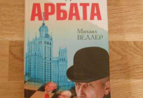 Михаил Веллер. "Легенды Арбата"