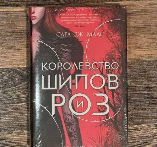 Новая книга Королевство шипов и роз
