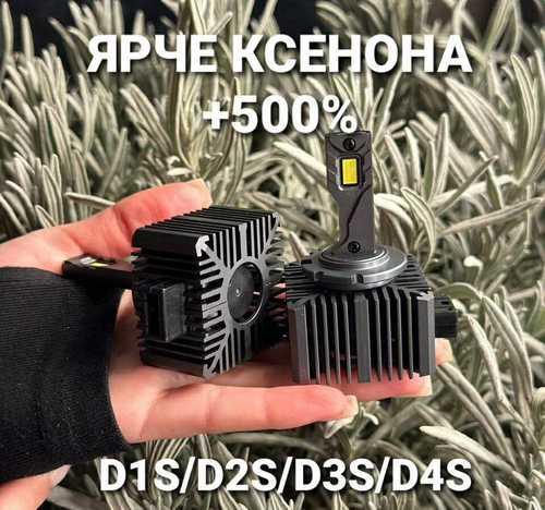 LED D3S ярче ксенона  500%