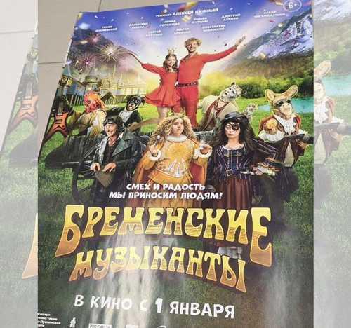 Постер к фильму "Бременские музыканты"