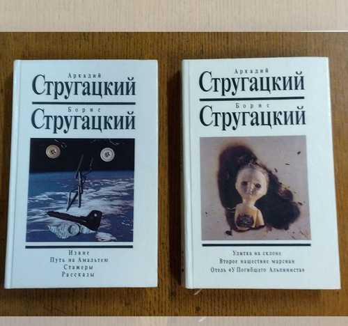 Книги бр. Стругацкие собр. сочинений, т. 1, 5