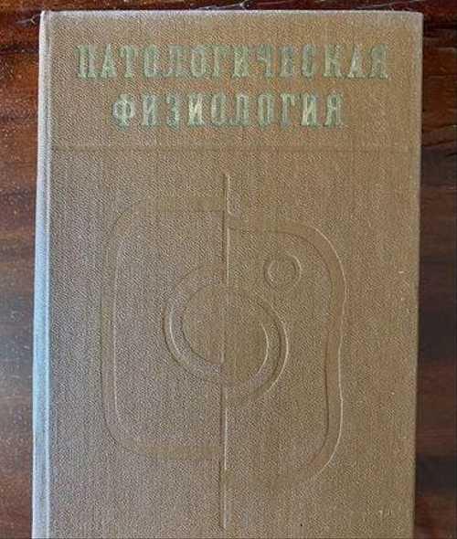 Патологическая физиология, ред. Н.Н. Зайко, 1977