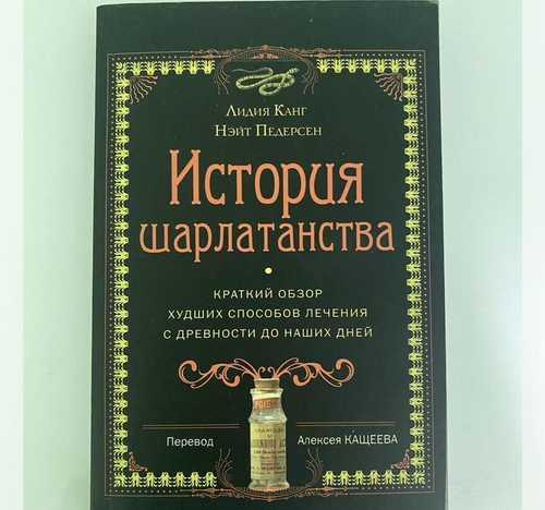 Книга История шарлатанства