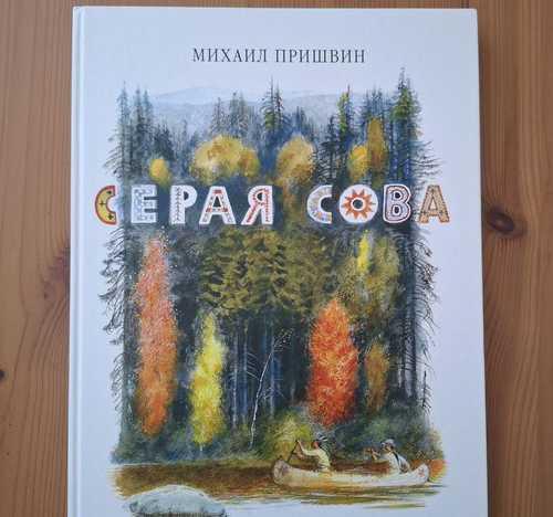 Книга "Серая сова " Пришвин