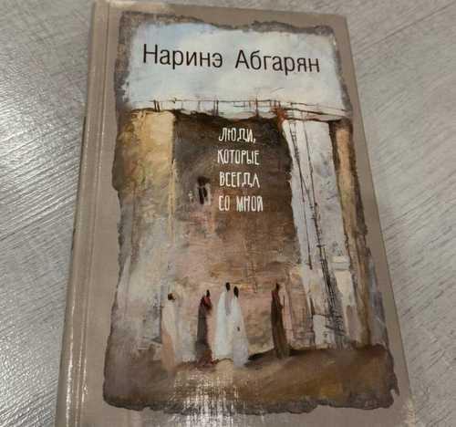 Книги наринэ абгарян