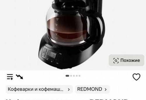 Кофеварка redmond rcm 1510