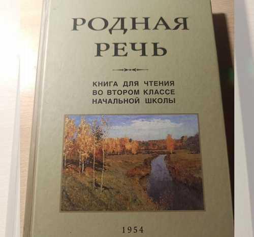 Родная речь 2 класс,1954 г. Издание 2020