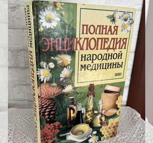 Энциклопедия народной медицины