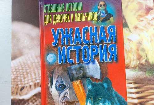 Книга ужасов