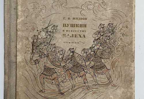 1937 Пушкин в искусстве палеха