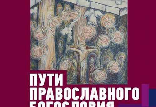 Нобл, Бауерова, Паруш: Пути православного богослов