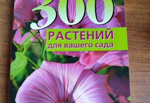 Сергей Тимофеев: 300 лучших растений для сада