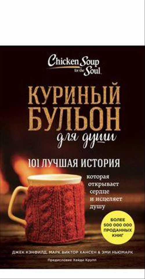 Куриный бульон для души книга