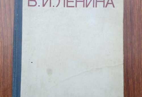 Ленин В.И. сборник произведений. 1979 год