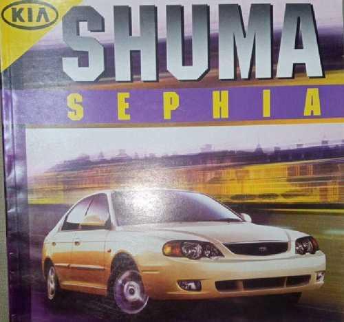 Kia Shuma Sephia Бензин Руководство по ремонту