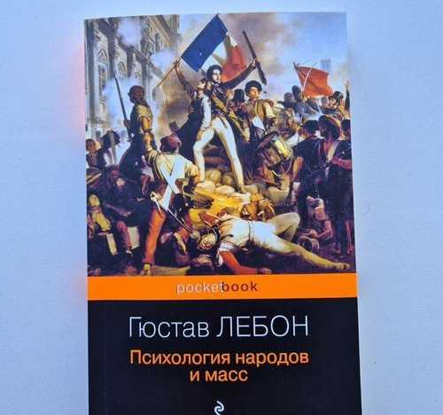 Книга "Психология народов и масс"