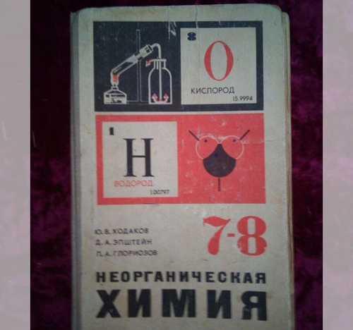 Химия 7-8класс 1981г.в