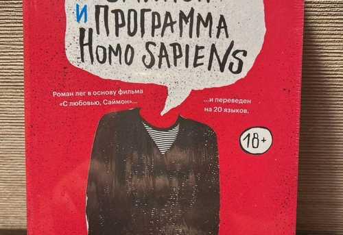 Саймон и программа homo sapiens. Б. Алберталли