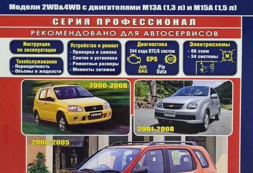 Книга Suzuki Swift/Ignis 2000-2005/200-2008 г/в