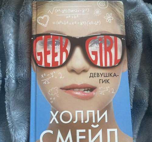 Книга Девушка-Гик Холли Смейл