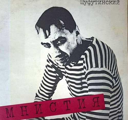 Михаил Шуфутинский - Амнистия, 1 LP. 1991г