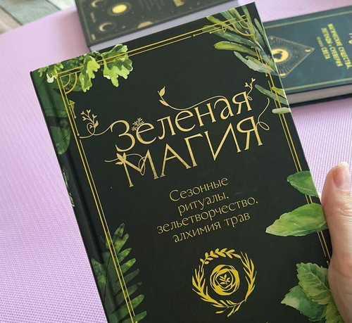 Книга про травы Зеленая магия