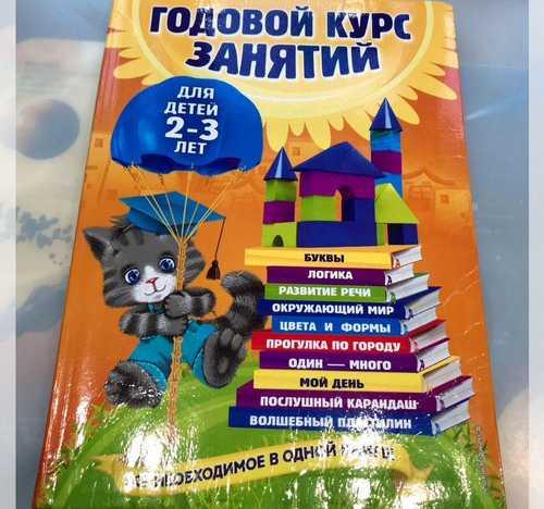 Годовой курс занятий для детей 2-3 лет