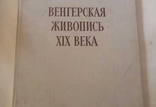 Венгерская живопись 19 века