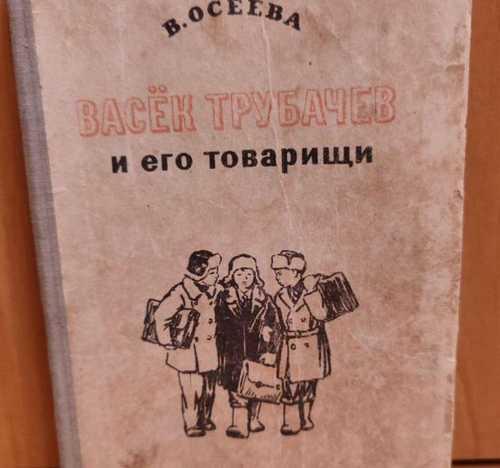 Васек Трубачев и его товарищи, 1949г В. Осеева