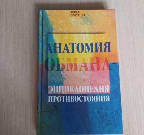 Анатомия обмана. Гончаров А.В. Книга по психологии