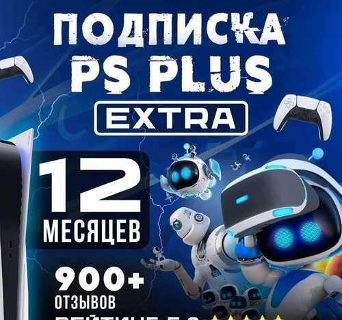 Подписка Ps Plus Extra 12 месяцев
