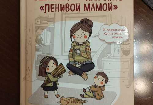 Книга Анна Быкова "Как стать ленивой мамой"