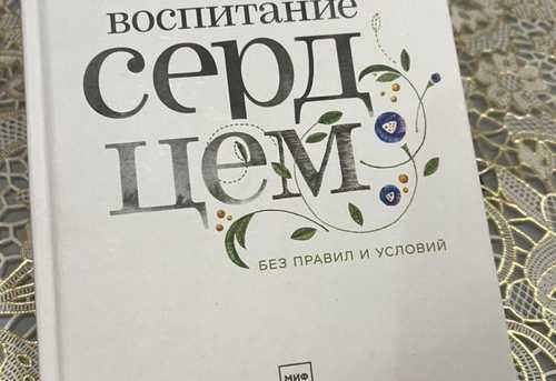 Воспитание сердцем книга