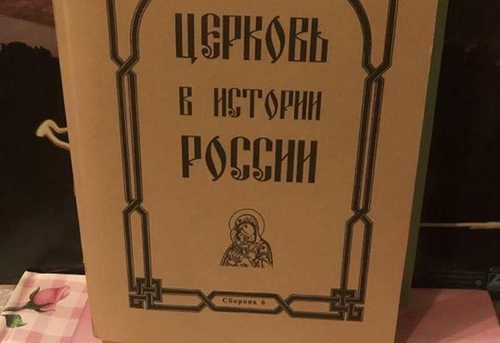 Церковь и истории России. Сборник статей номер 6