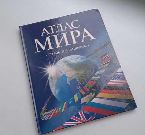 Атлас мира. Страны и континенты. 2003 год