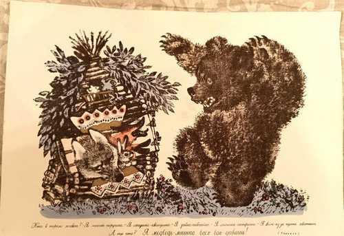 Автолитография "Медведь-мишка" Е.И. Чарушин, 1946