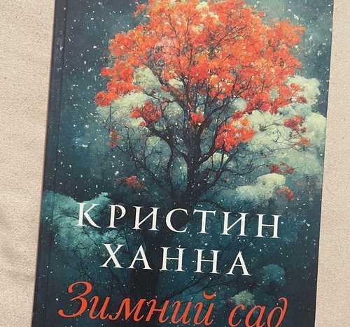 Книга "Зимний сад" Кристин Ханна