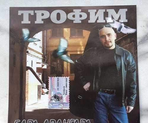 Сергей Трофим Трофимов 2 CD