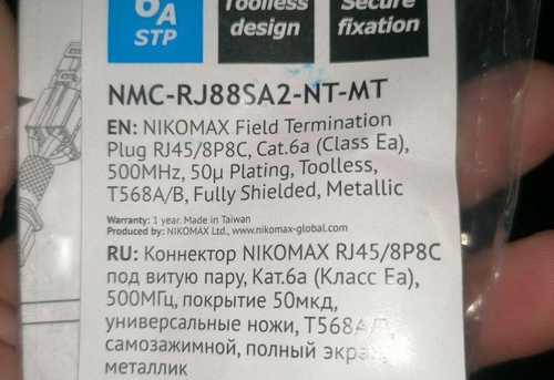 Коннектор RJ45/8P8C NMC-RJ88SA2-NT-MT