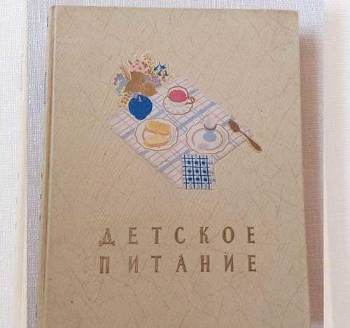 Книга Детское Питание 1957 год Раритет