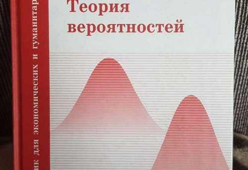 Тюрин, Макаров, Симонова "Теория вероятностей"