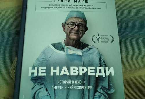Генри Марш Не навреди