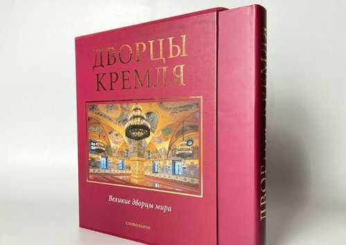 Книга "Дворцы Кремля"